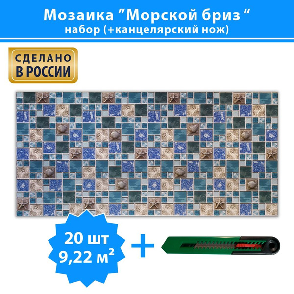 Стеновая панель "Мозаика Морской бриз", водостойкая, износостойкая для ...