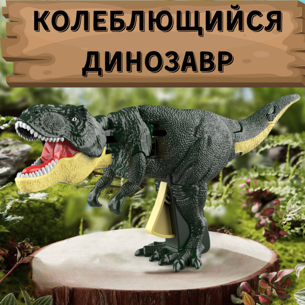 Детская интерактивная игрушка для мальчика динозавр купить на OZON по ...