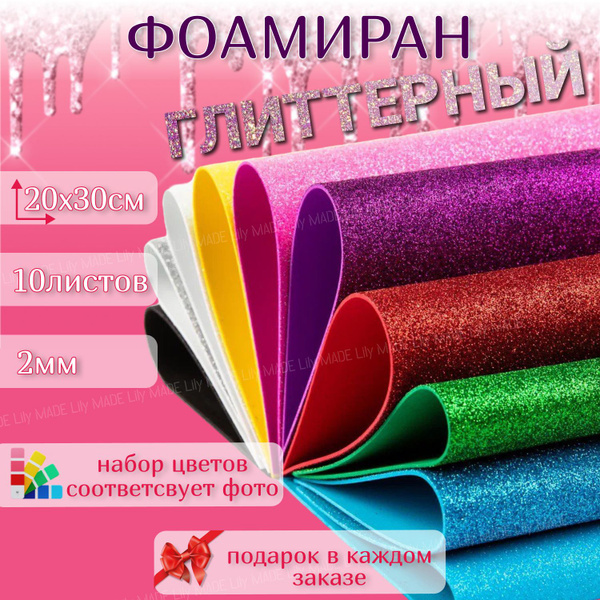Фоамиран глиттерный / Фоамиран / Пористая цветная резина для творчества ...