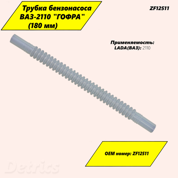 Трубка бензонасоса ВАЗ-2110 "ГОФРА" (180 мм). Артикул ZF12511 ...