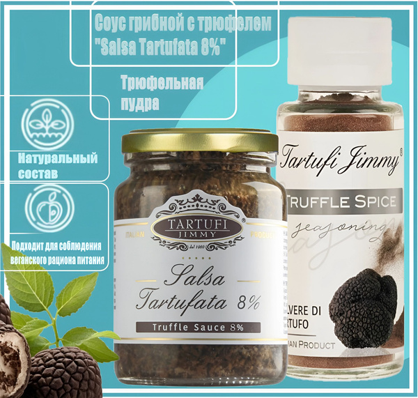 Соус грибной с трюфелем & Приправа трюфельная Tartufi Jimmy, Италия ...