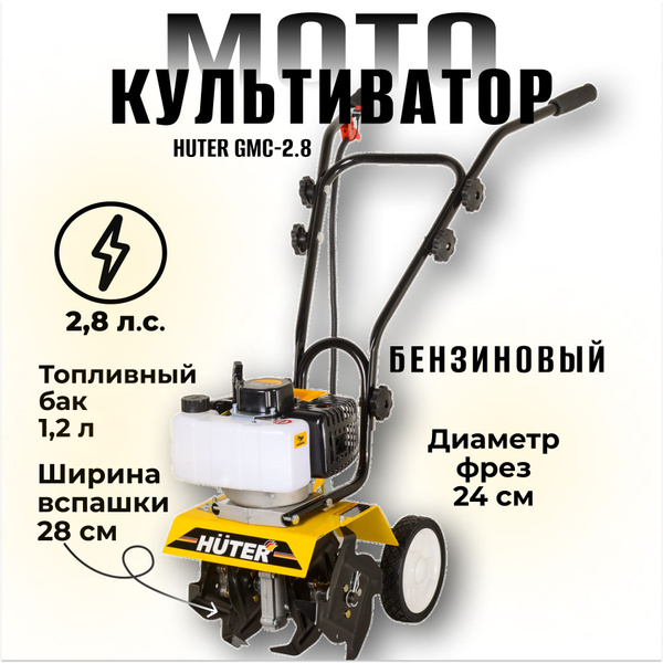 Мотокультиватор Huter GMC-2.8 2.8 л.с., двухтактный, бензин, бак - 1.2 л, ширина 28 см - купить ...