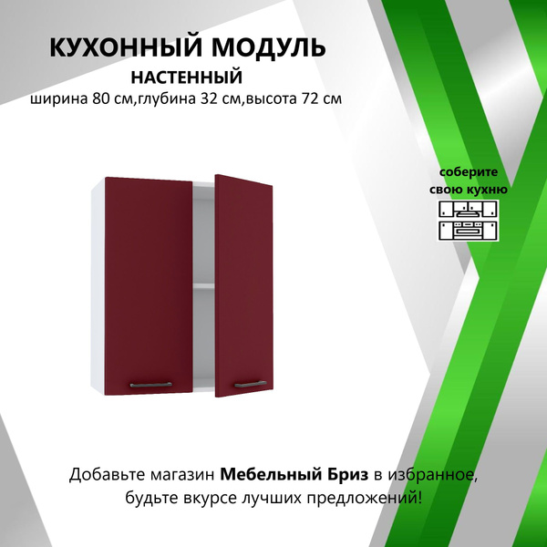 Кухонный модуль навесной 80х32х72 см, Навесной шкаф для кухни - купить ...