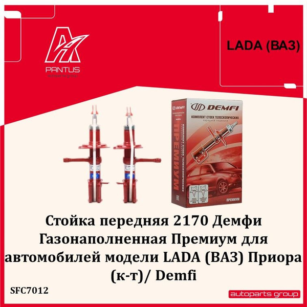 Стойка передняя 2170 Демфи Газонаполненная Премиум для автомобилей модели LADA (ВАЗ) Приора (к-т ...