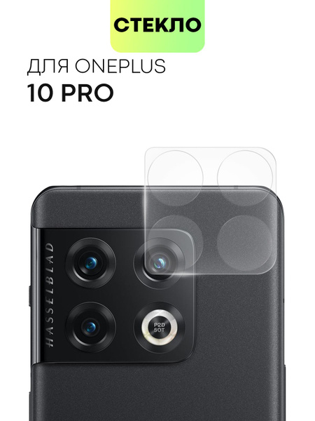 Стекло на камеру телефона OnePlus 10 Pro (Ван Плюс 10 Про), защитное ...
