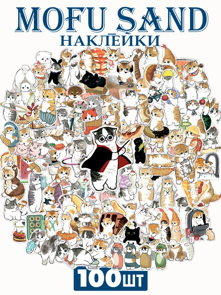 Наклейки Котики Mofu Sand 100шт комплект 3 - купить с доставкой по ...