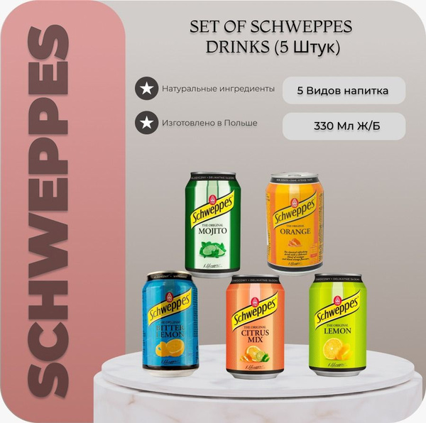 Газированный напиток Schweppes Швепс НАБОР 5 вкусов / 5 банок по 330 мл ...