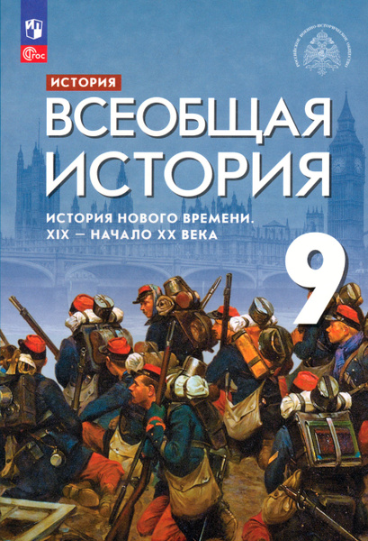 Всеобщая история. История Нового времени. XIX - начало XX века. 9 класс ...