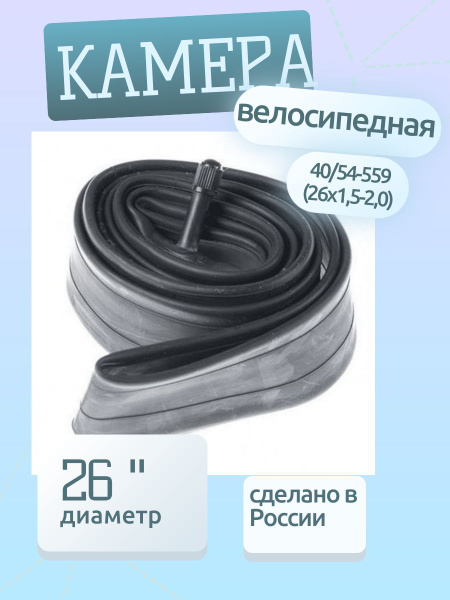 Петрошина Велокамера, диаметр колеса:26 (дюймы) - купить с доставкой по ...
