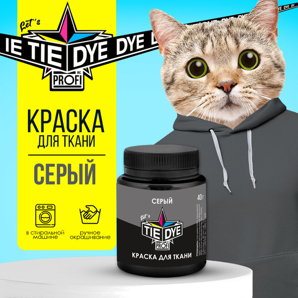 Краска для одежды и ткани Let's Tie Dye Profi/ Cерый краситель для ...