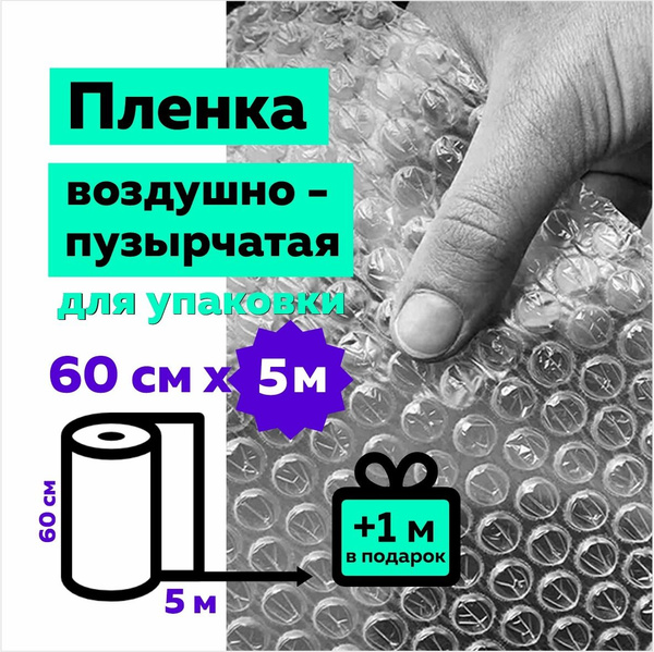Упаковочная пленка, Вспененный полиэтилен, ширина 60см купить по низкой ...