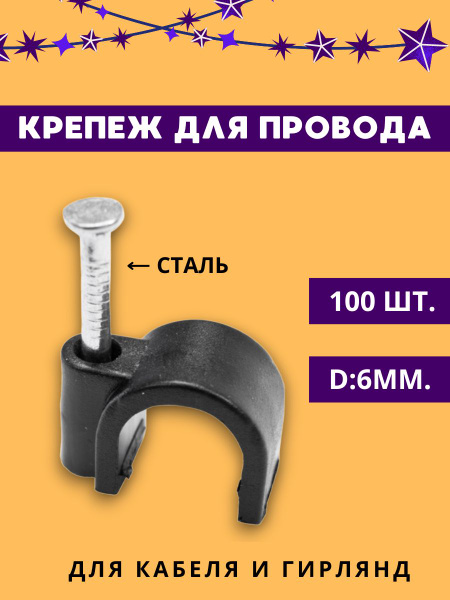 Крепеж для проводов, кабеля, гирлянд на стену и потолок 6мм. черный ...