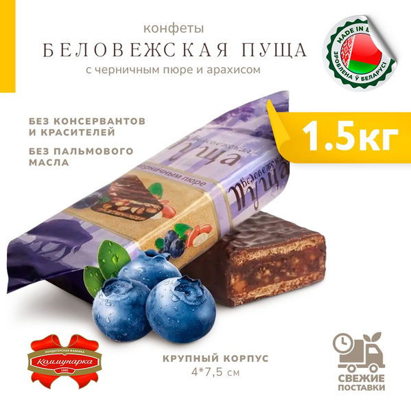Конфеты белорусские Беловежская пуща с черничным пюре и арахисом 1500 г ...