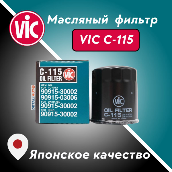 Фильтр масляный Vic C-115 - купить по выгодным ценам в интернет-магазине OZON (823333750)