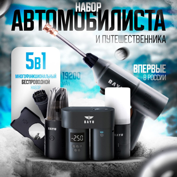 Набор Автомобилиста и Путешественника BAYU 2 PRO. 5в1: аккумулятор с ...