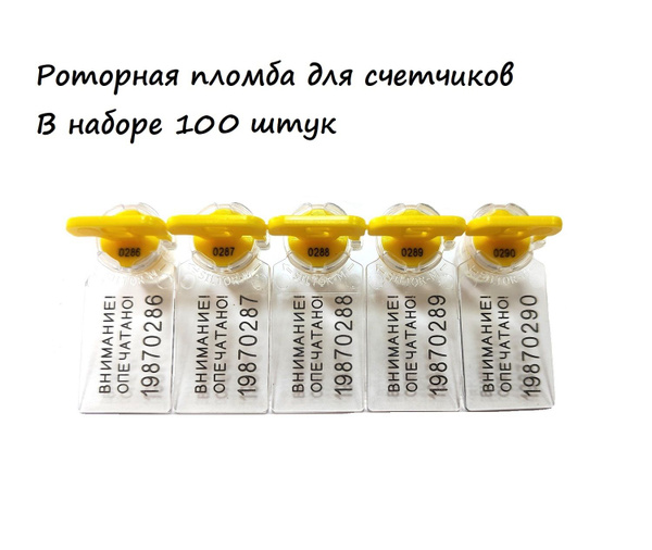 Роторная пломба для счетчиков номерная - купить с доставкой по выгодным ...