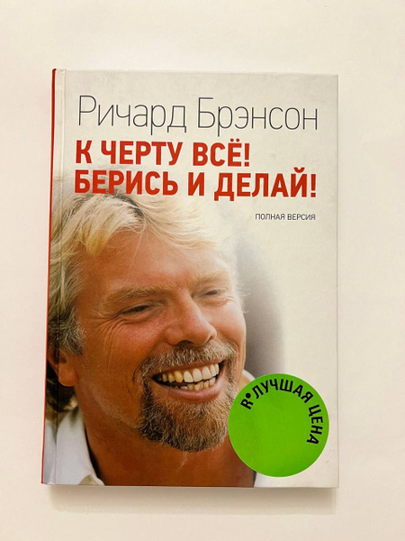 К черту все! Берись и делай! Полная версия | Брэнсон Ричард - купить с ...