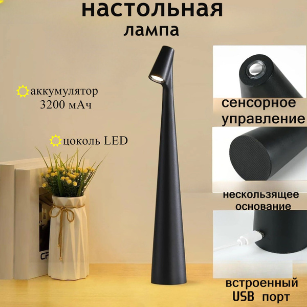 Лампа настольная беспроводная светодиодная, 3000К, 3Вт, черная - купить ...