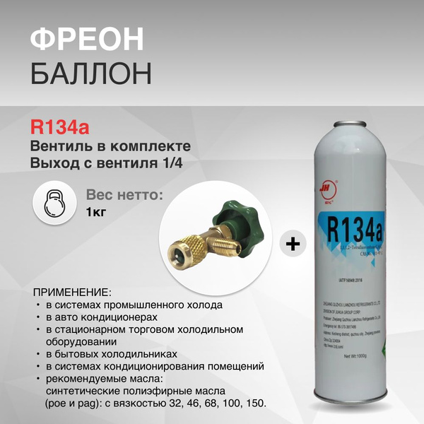 Фреон R134A нетто 1 кг + вентиль - купить с доставкой по выгодным ценам ...