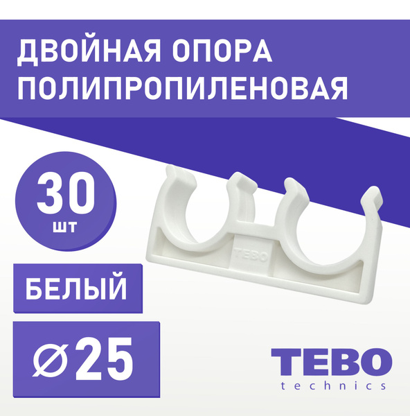 Двойная опора, клипса-держатель, крепление, держатель, фиксатор для ...
