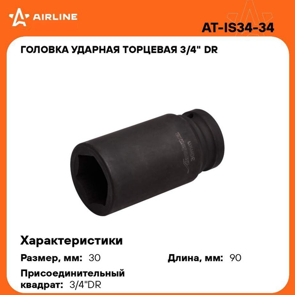 Торцевая головка Airline AT-IS34-34 - купить по низким ценам в интернет ...
