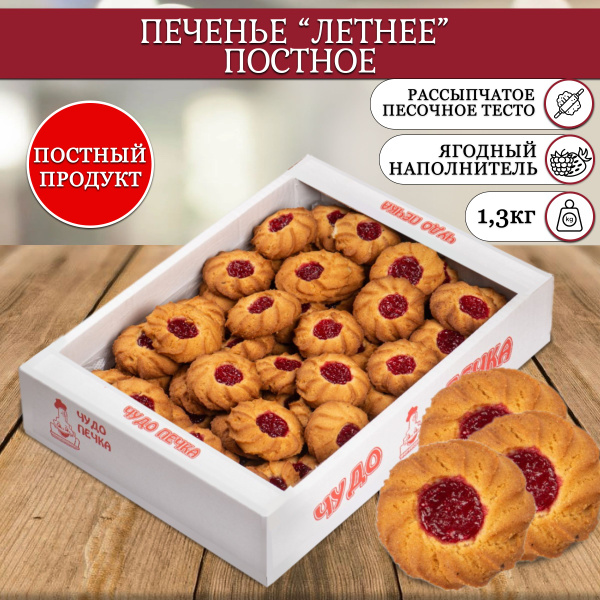 Печенье постное песочное Летнее 1,3 кг. в коробке - купить с доставкой ...