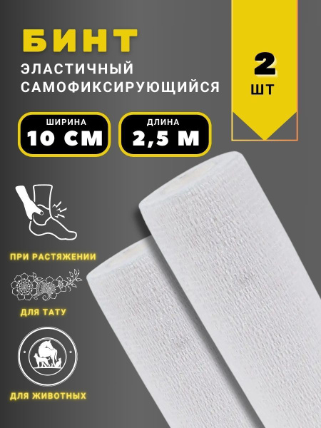 Эластичный самофиксирующийся бинт 10 см, 2 - купить с доставкой по ...