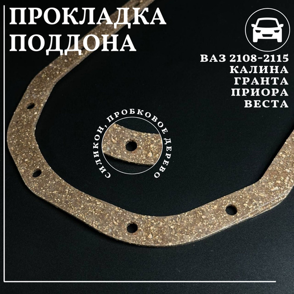 Прокладка поддона ( масляного картера ) силиконопробка ВАЗ 2108 2109 ...