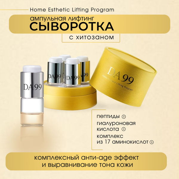 DA99 Сыворотка для лица Восстановление, 4 мл купить на OZON по низкой цене (690269694)