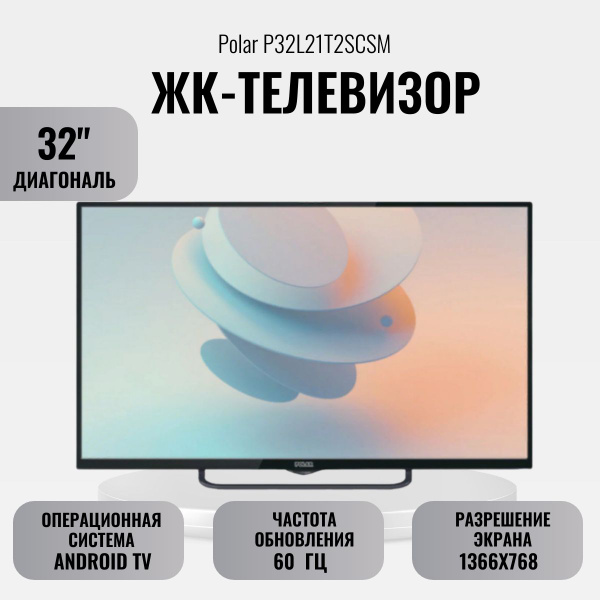 Купить телевизор Polar ЖК-телевизор P32L21T2SCSM 32" - купить с ...