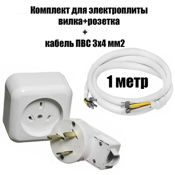 Комплект Розетка и вилка для подключения электроплиты или варочной ...