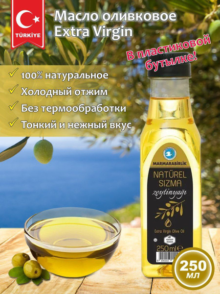 Масло оливковое Extra Virgin 250 мл пластиковая бутылка - купить с доставкой по выгодным ценам в ...