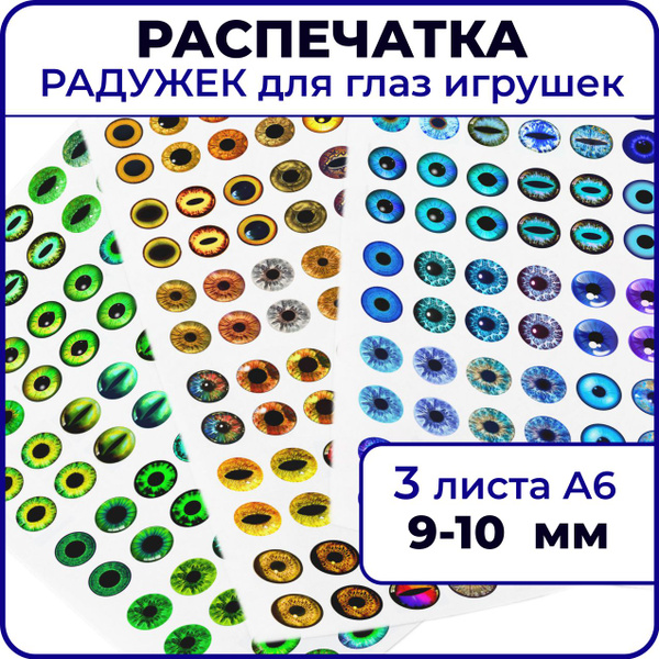 Распечатка радужек для глаз игрушек и кукол 9-10 мм - купить с ...
