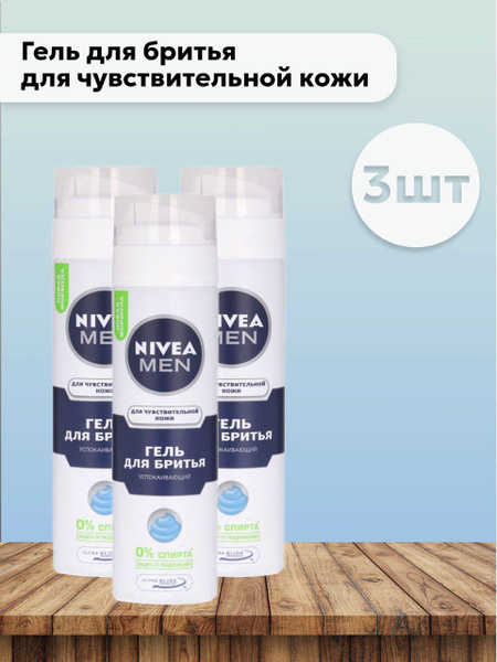 Набор 3 шт Нивея/ Nivea For Men - Гель для бритья Успокаивающий для ...