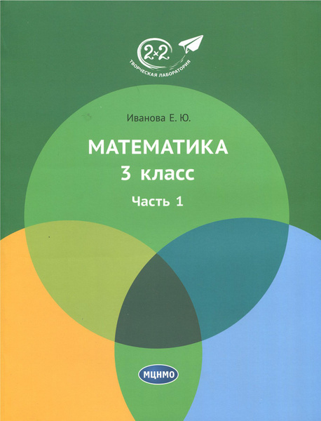 Математика. 3 класс. Учебник. В 3-х частях. Часть 1 | Иванова Елена ...
