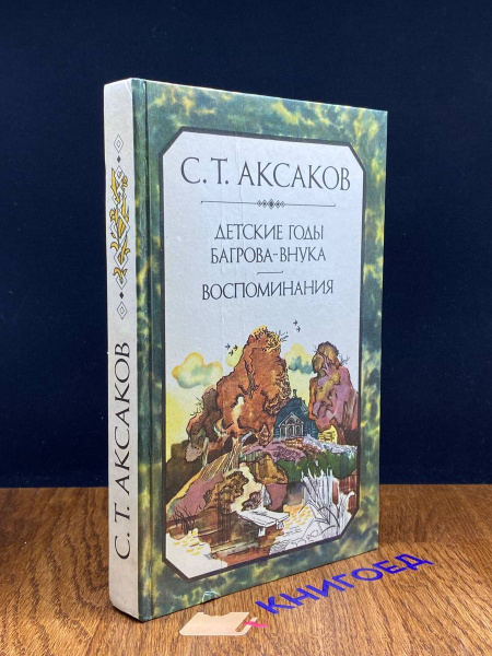 Детские годы Багрова-внука. Воспоминания - купить с доставкой по ...