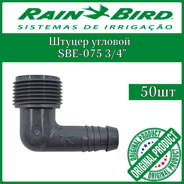 Штуцер угловой для крепления дождевателей Rain Bird SBE-075 3/4", 50шт - купить по низкой цене в ...
