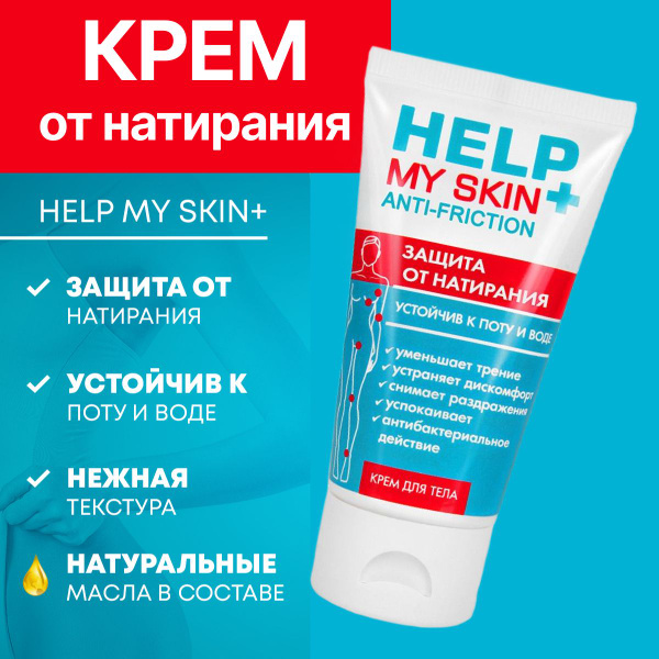 Крем для тела от натирания ANTI-FRICTION (50 г) для женщин между ног ...