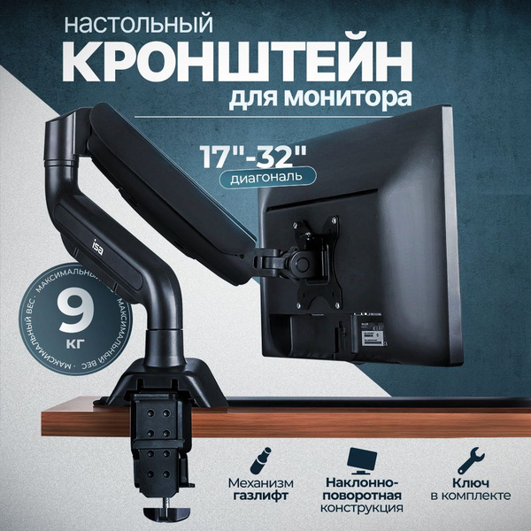 Кронштейн для монитора настольный, с газлифтом, диагональ 17-32 ...