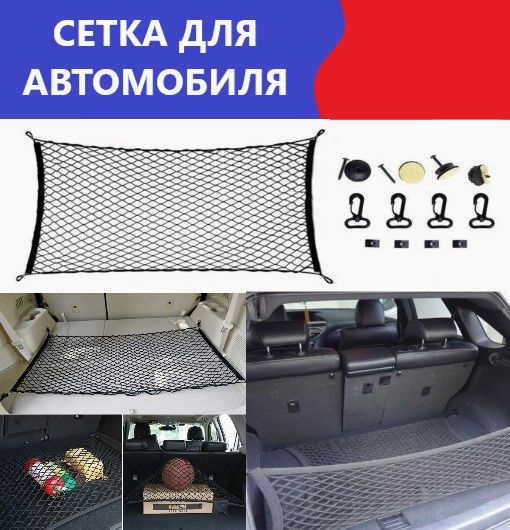 Многофункциональная сетка в багажник автомобиля / Сетка для авто купить ...