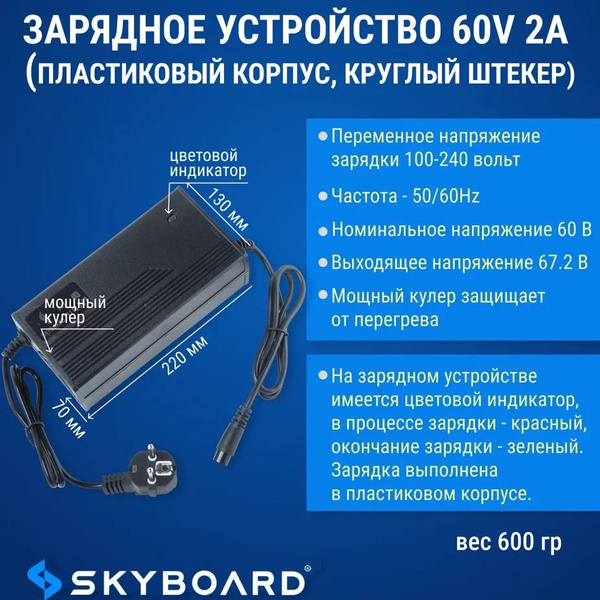 Skyboard Зарядное устройство 60v 2а (пластиковый корпус, круглый штекер) - купить с доставкой по ...