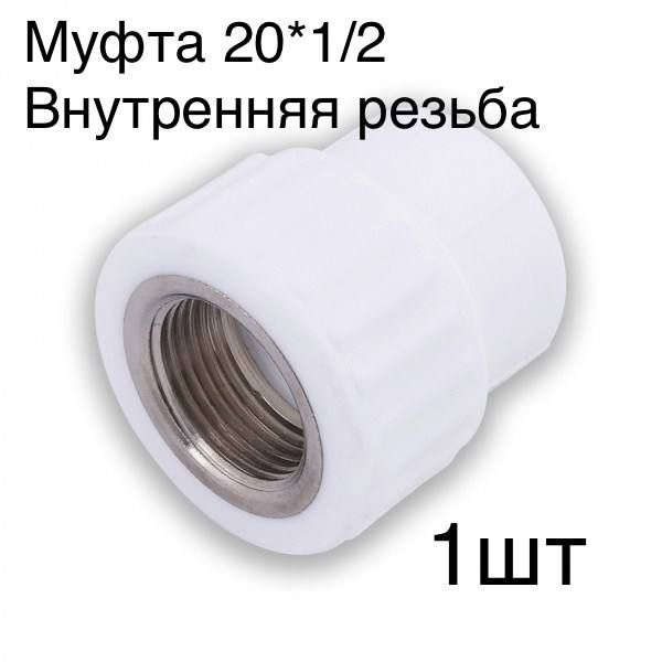Муфта 20 * 1/2 внутренняя резьба ( полипропилен ) 1шт купить на OZON по ...