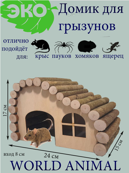 Домик для крыс, хомяка, морской свинки, грызунов - купить с доставкой ...