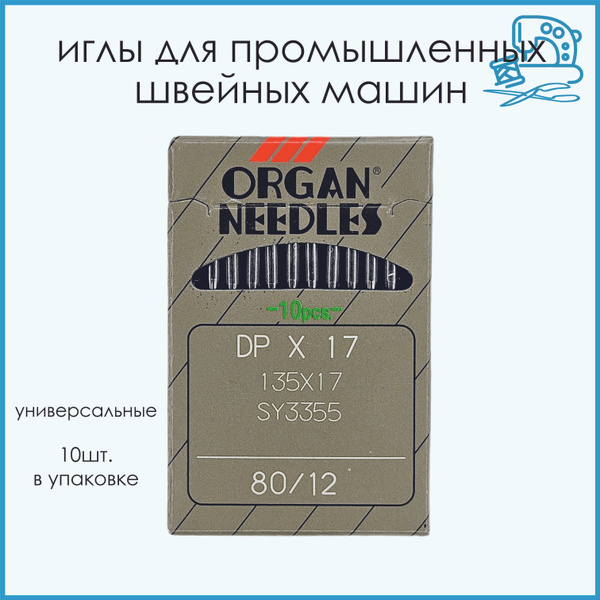 Иглы ORGAN DP*17 80 универсальные для промышленных швейных машин ...