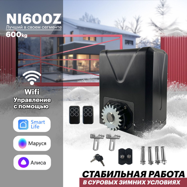 Привод для откатных ворот NI600Z. Управление: Smart Life, Алиса, Маруся ...