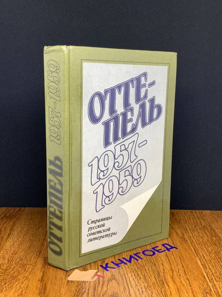 Оттепель. 1957 - 1959 - купить с доставкой по выгодным ценам в интернет-магазине OZON (1429726921)