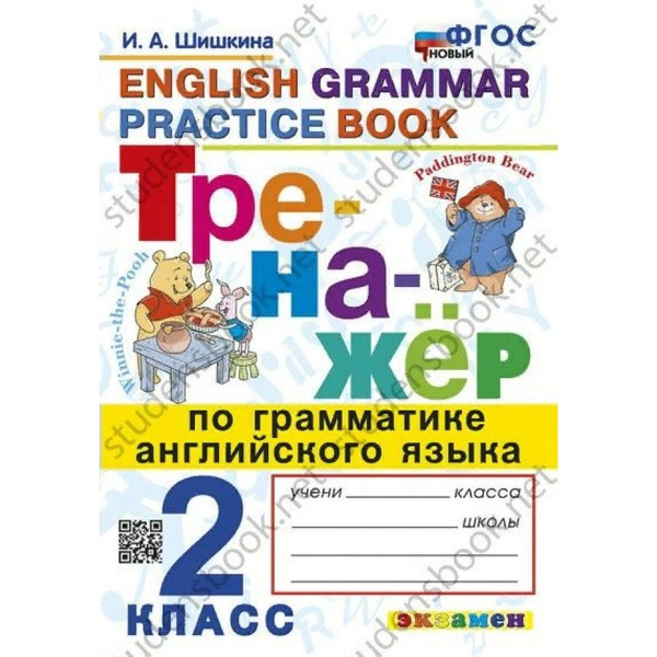 Английский язык. 2 класс. Тренажер по грамматике. Новый. Шишкина И.А ...