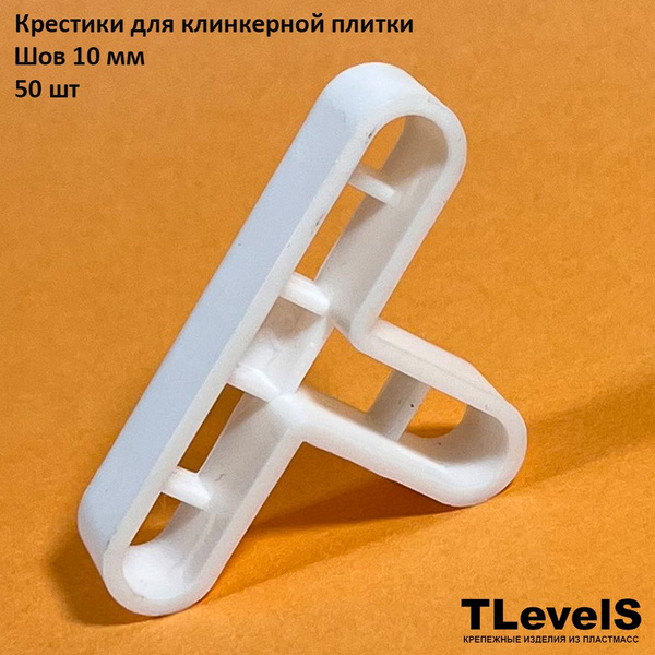 Крестик для плитки TLevelS, 50 шт., белый купить по низкой цене с ...