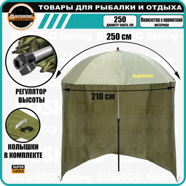 Зонт рыболовный с тентом BUSHIDO (d - 2,5m) - купить по выгодной цене в ...