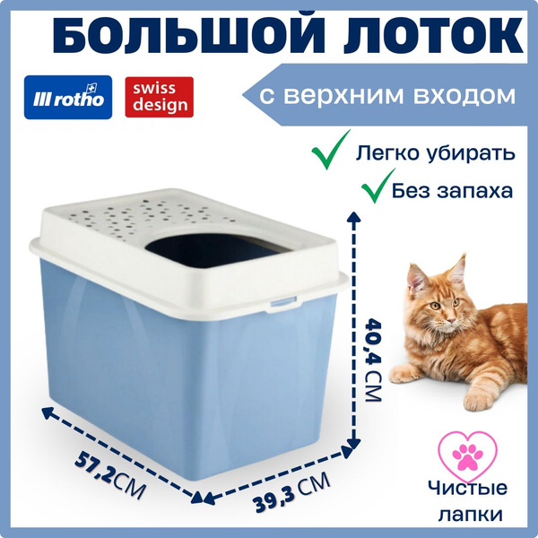 Туалет для кошек c верхним входом Rotho Eco BERTY.Кошачий лоток-домик ...